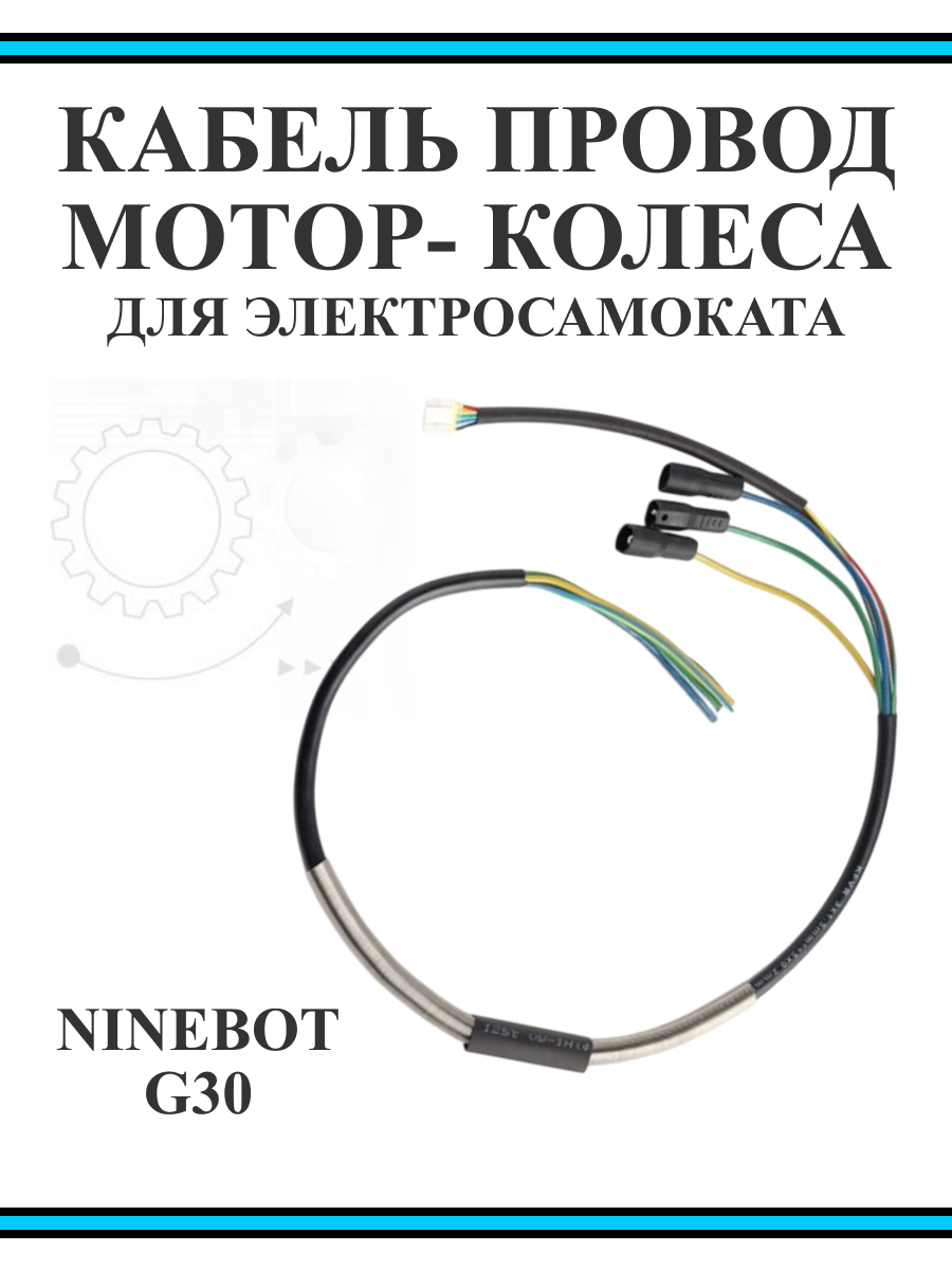 Кабель провод мотор-колеса для электросамоката Ninebot Max G30