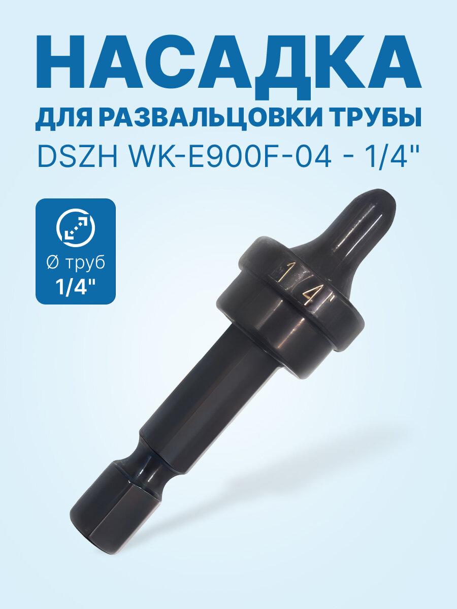 DSZH WK-E900F-04 - 1/4" насадка для развальцовки трубы