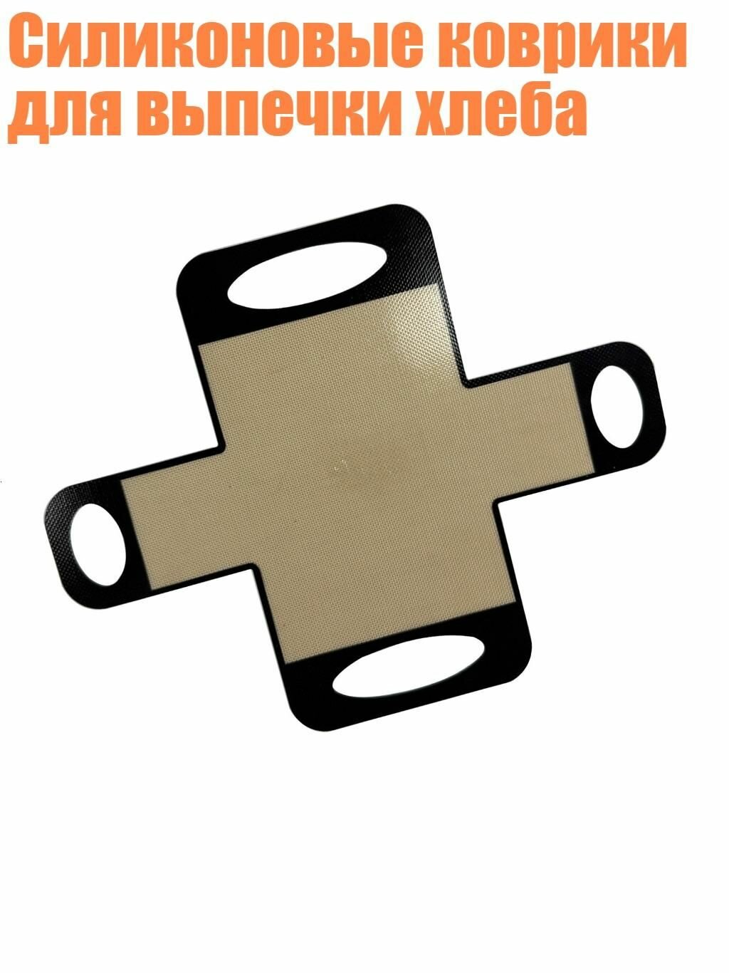 Силиконовые коврики для выпечки хлеба, Черный