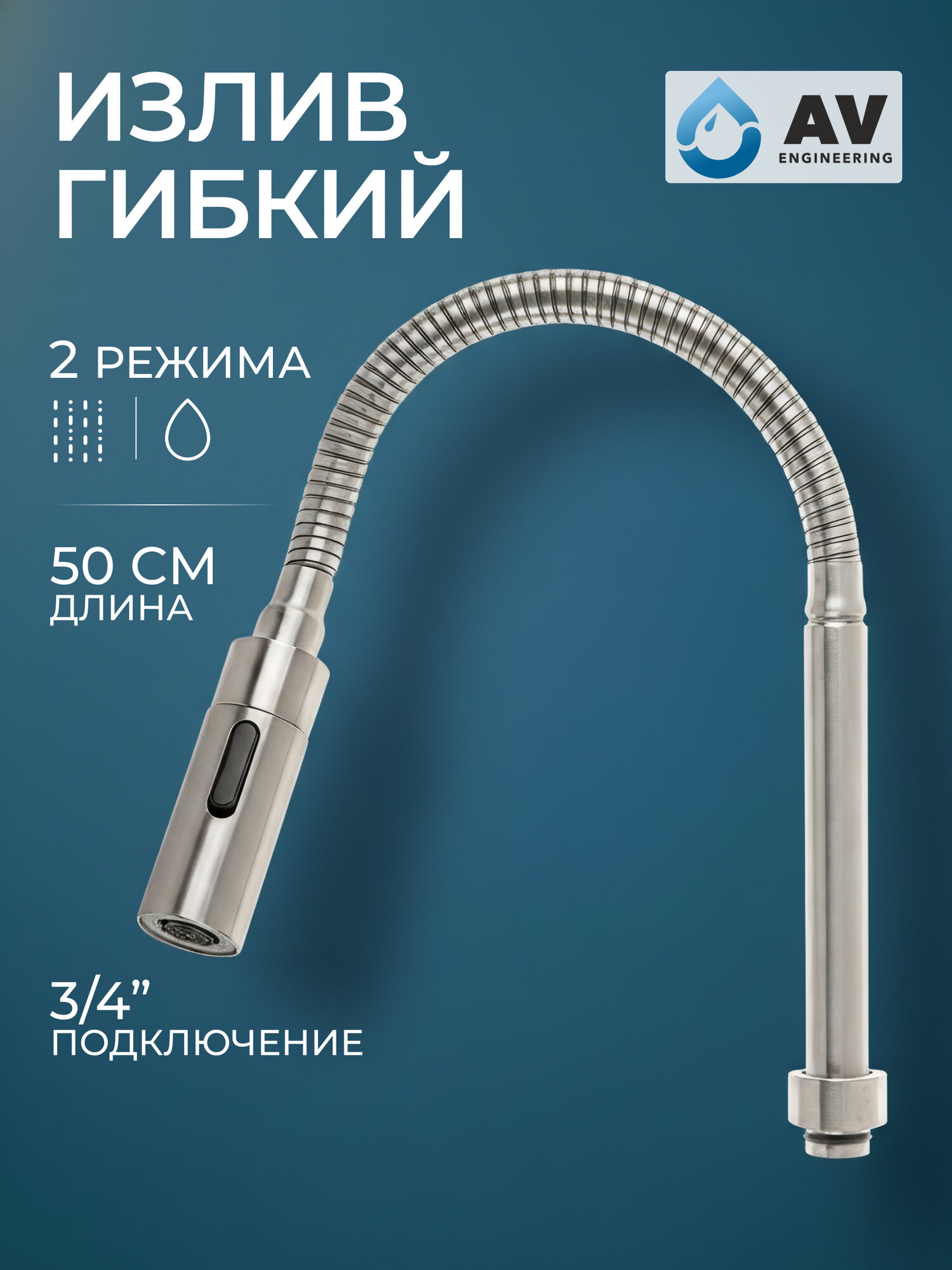 Излив гибкий для смесителя AV Engineering никель двухрежимный(AVZAP-SFLN)