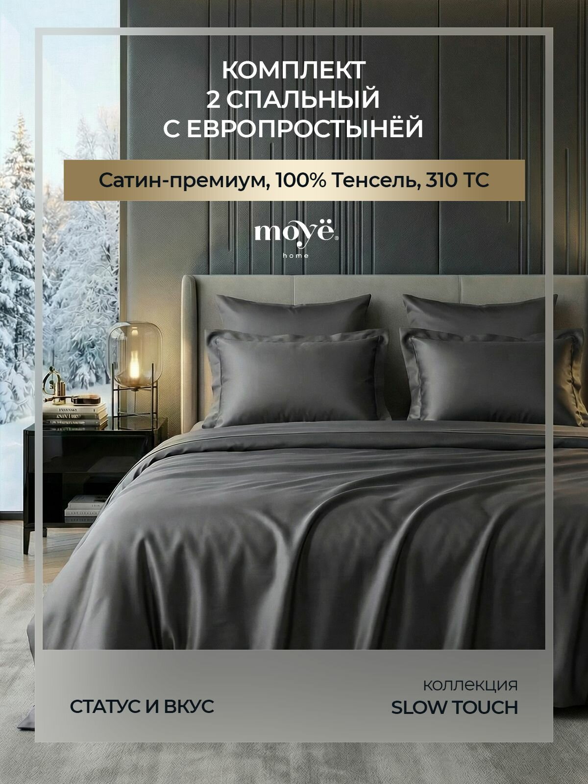 Постельное белье Тенсель Moye Home