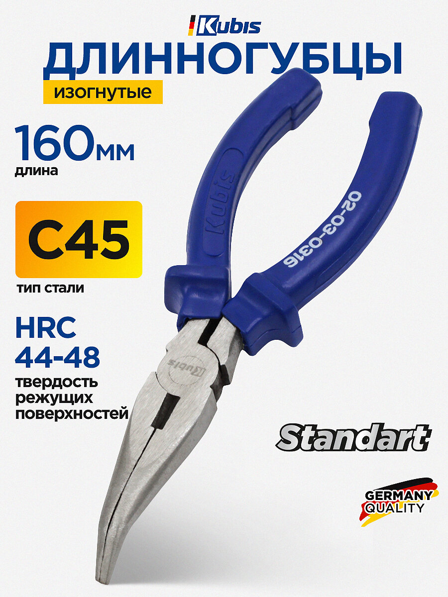 Длинногубцы изогнутые KUBIS Standard 160 мм, C45, HRC 44-48, плоскогубцы удлиненные, пассатижи, раскрытие 40мм