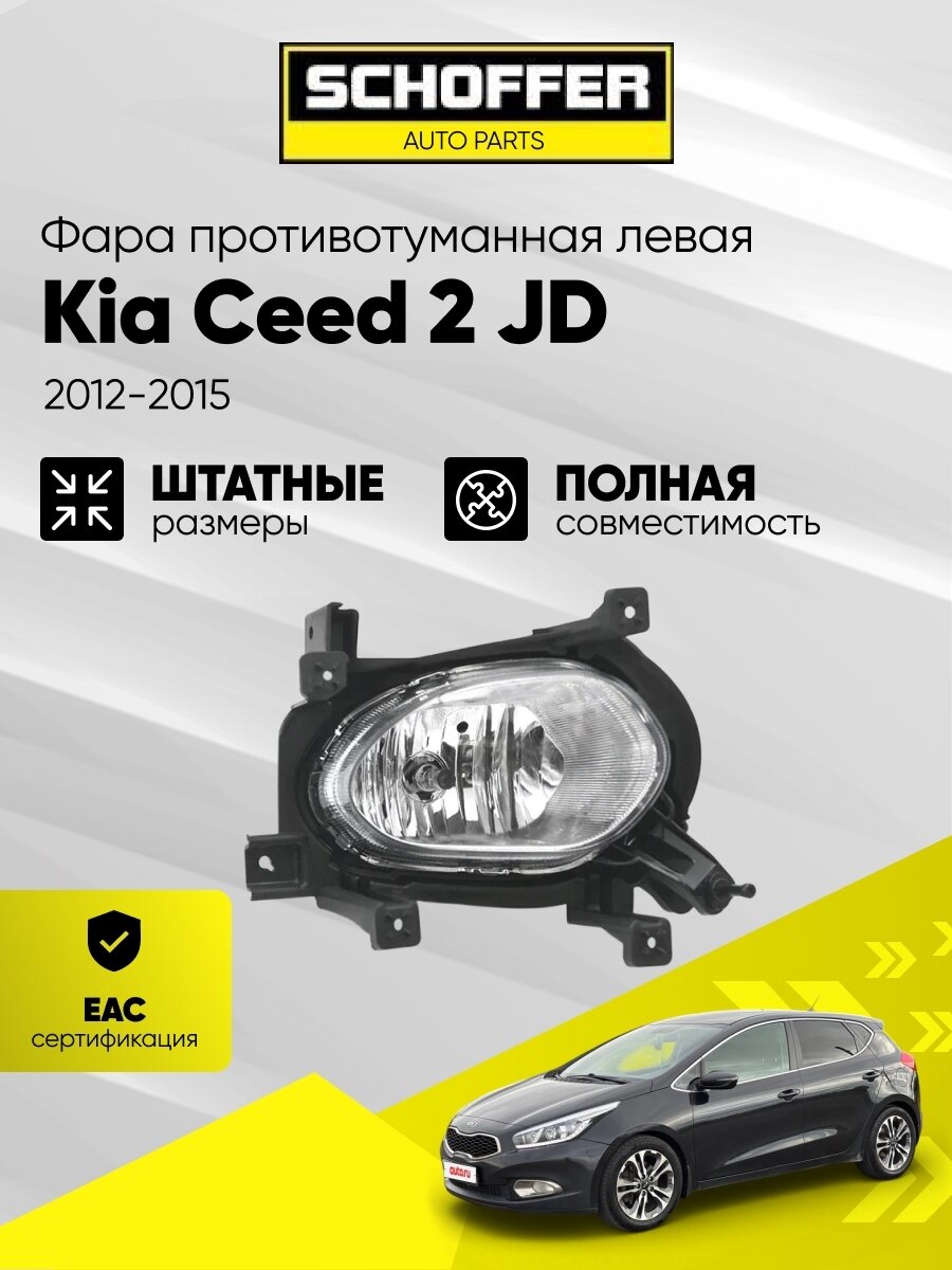 Фара ПТФ правая Kia Ceed 12-15 № 92202-A2000, SHF-11061