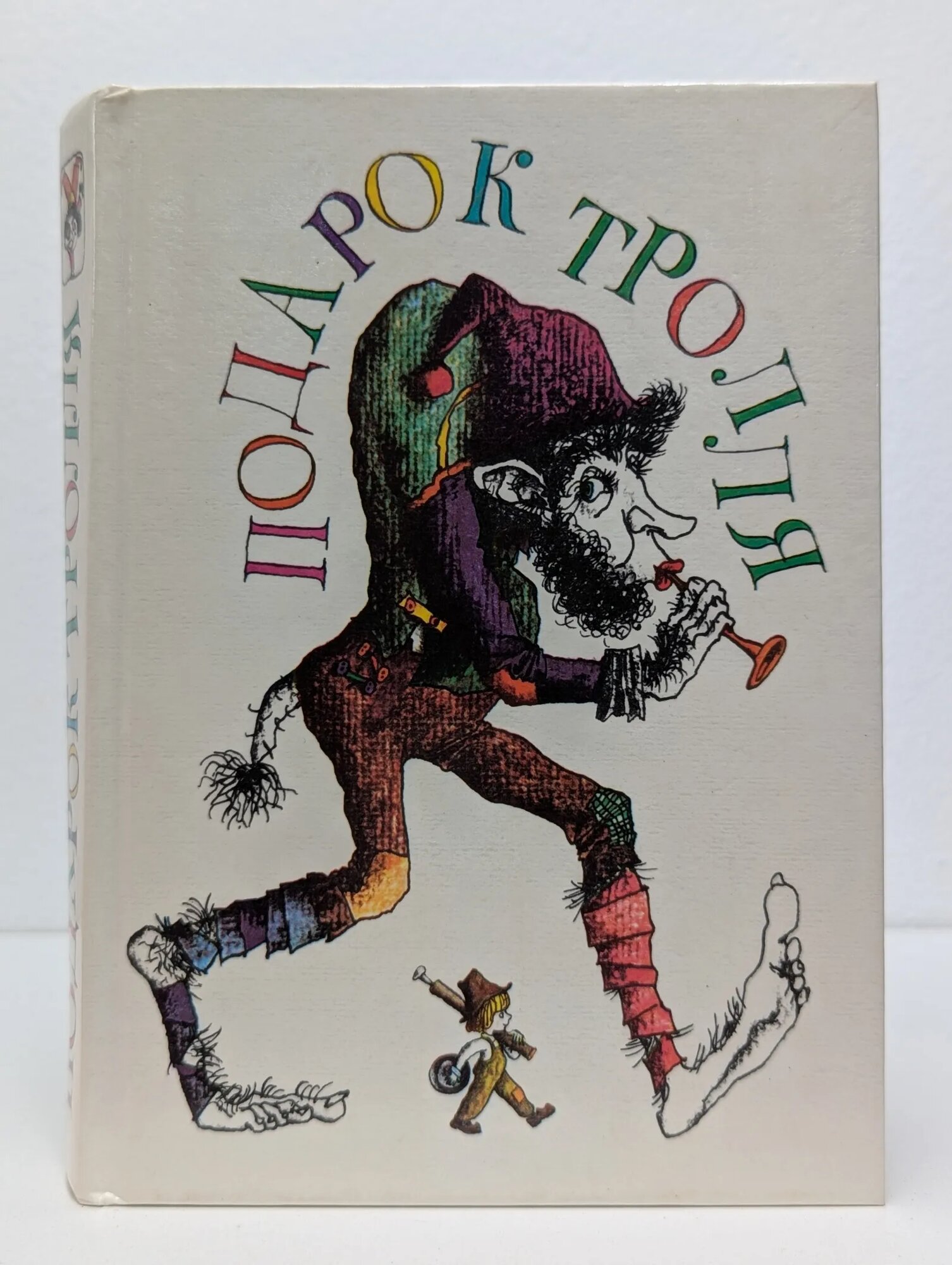 Подарок Тролля. Сказки писателей Скандинавии Сборник 1990