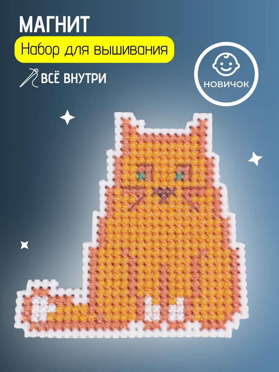 Набор для вышивания крестиком для начинающих Барсик кот