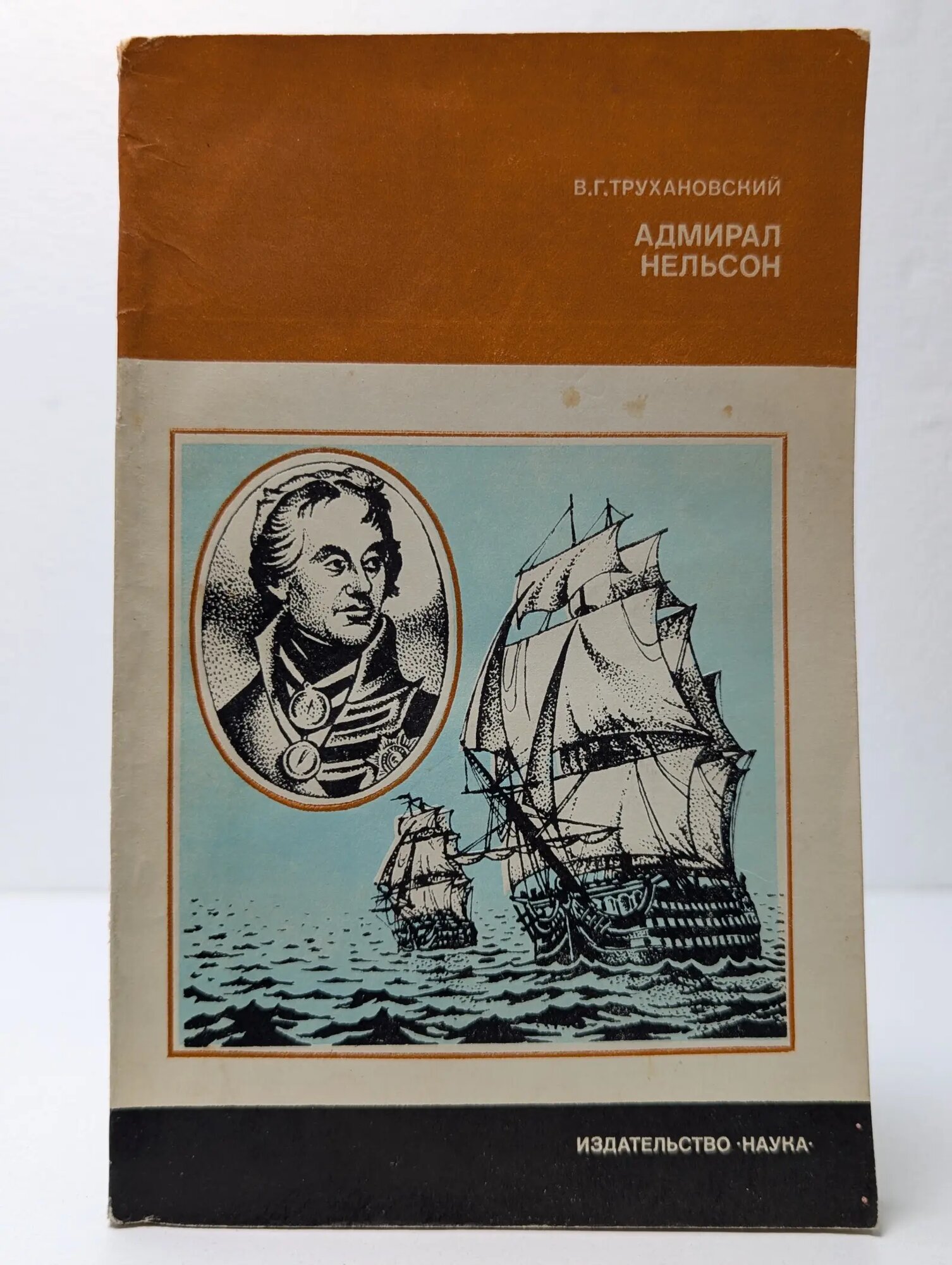 Адмирал Нельсон Трухановский Владимир Григорьевич 1980