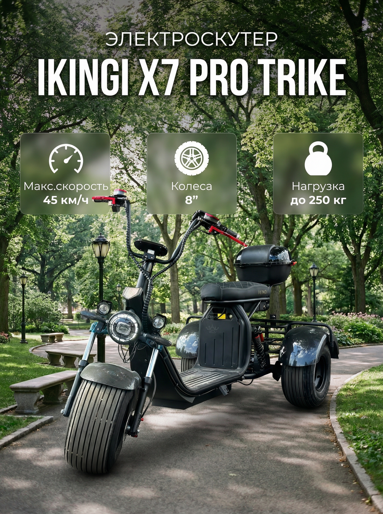 Электроскутер трехколесный Ikingi X7 Pro Trike 3000W 60V 20Ah на летних покрышках
