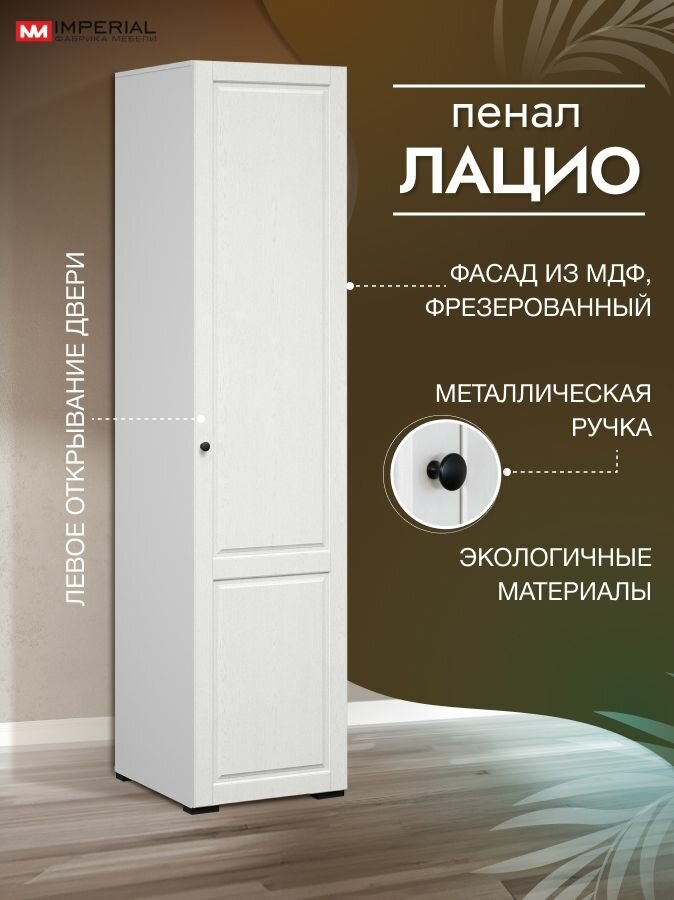 Шкаф-пенал МДФ Лацио 1дв ПР, белое дерево (ручка черная)