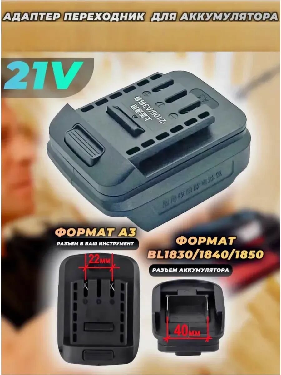 Переходник для АКБ с Makita/Nanwei BL1830/1840/1850 21V на технику Makita/Nanwei A3 21V