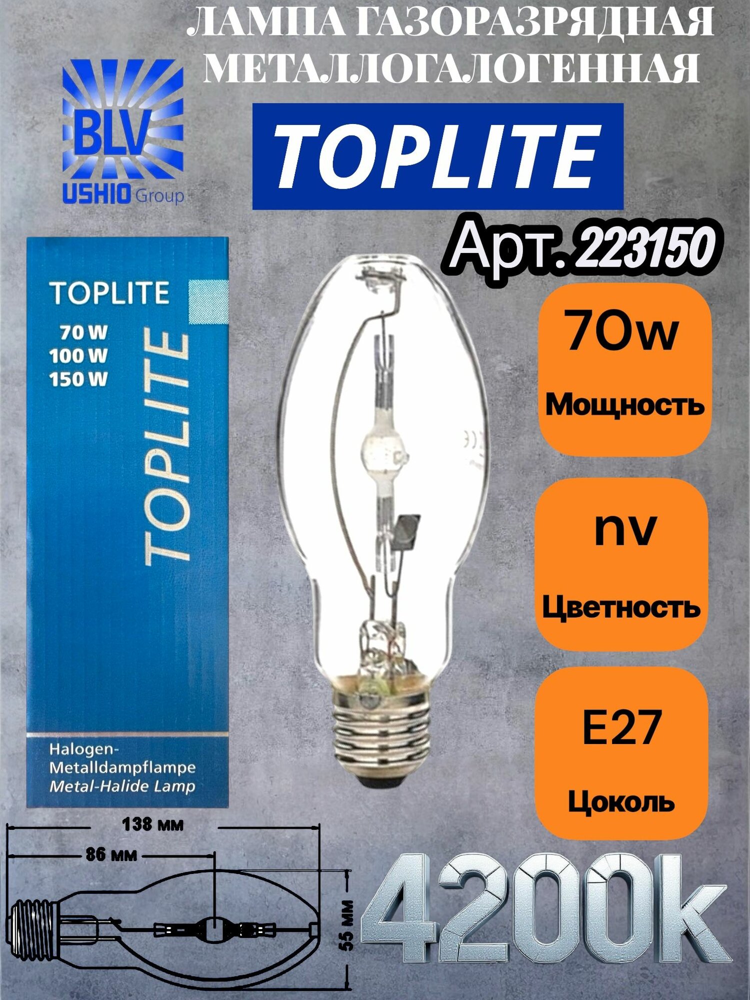 Лампа металлогалогенная BLV HIE 70W nw 4200K E27 арт. 223150