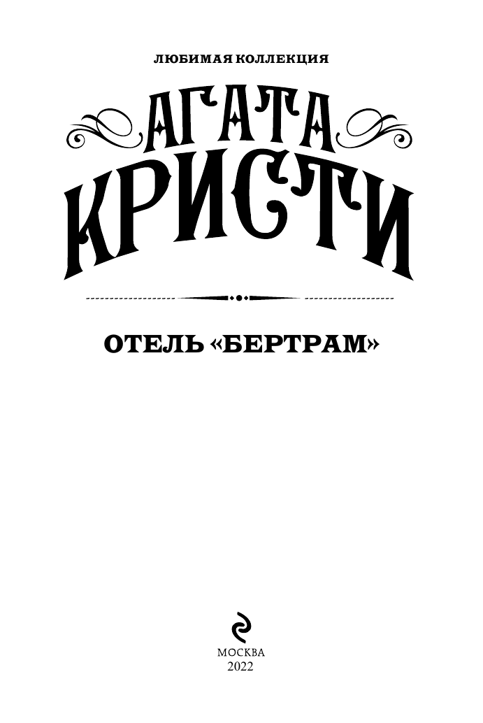 Кристи А. Отель "Бертрам" — фото 1