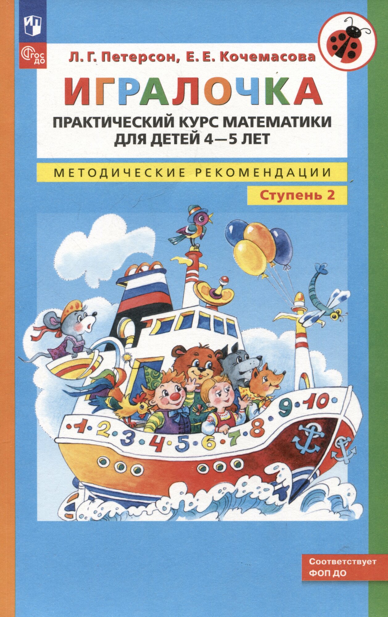 Игралочка. Практический курс математики для детей 4-5 лет. Методические рекомедации. Ступень 2