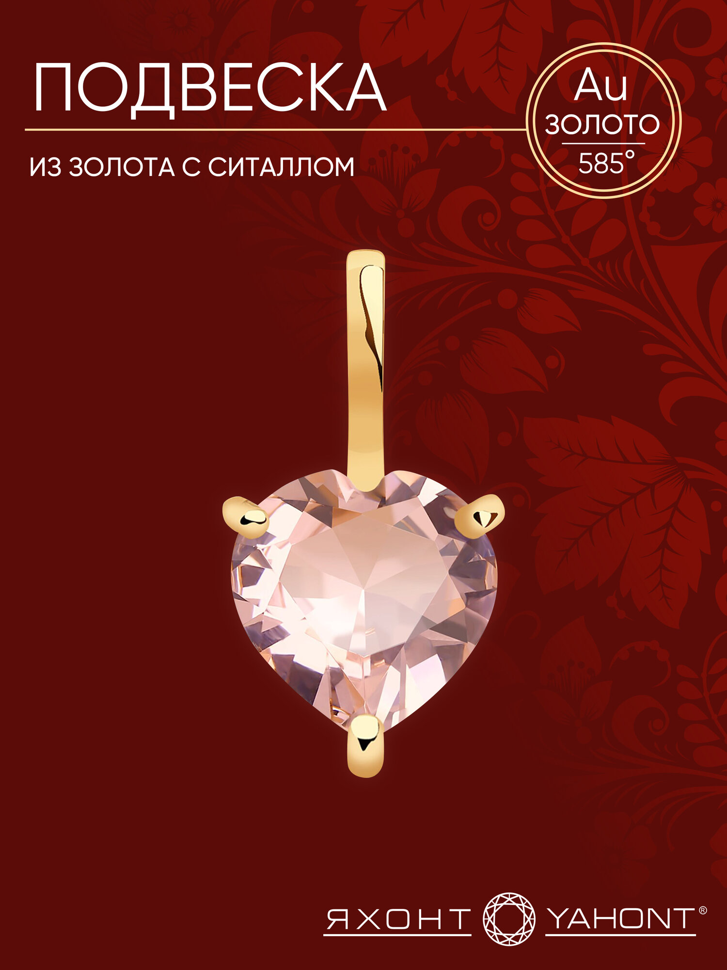 Подвеска, красное золото, 585 проба, ситалл