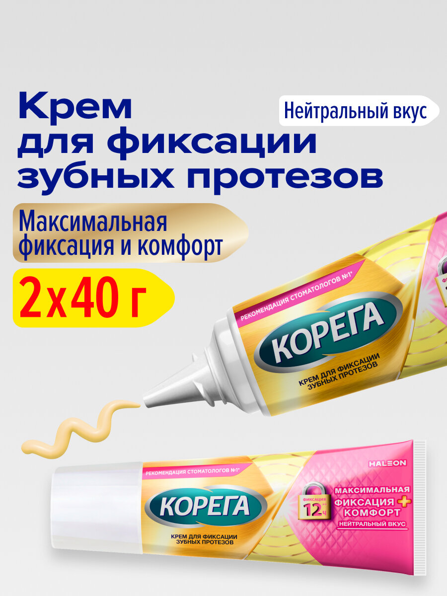 Корега Крем для фиксации зубных протезов, 40 г 2 уп | Максимальный комфорт