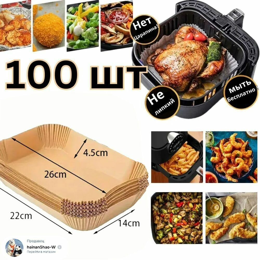 100 шт. Бумага пергамент форма для запекания и выпечки, для аэрогрилей, духовок, микроволновок и пароварок, безопасный пищевой , 24 см