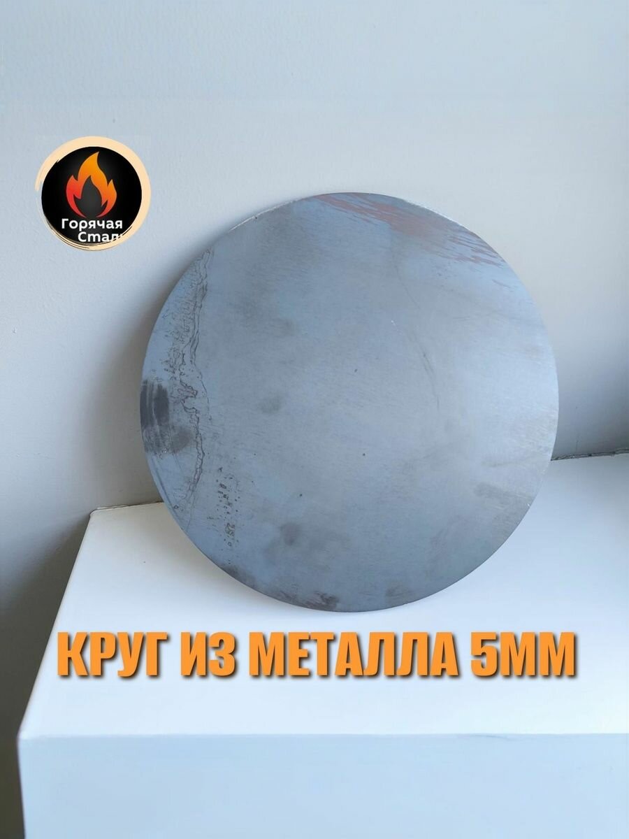 Металлическая пластина круг, металл 5 мм. Горячая Сталь