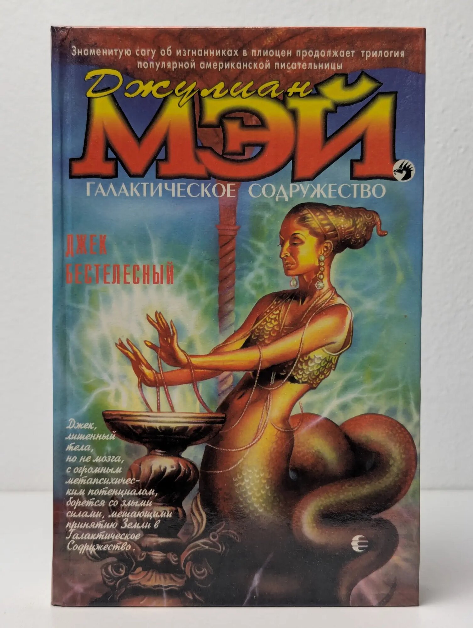 Джек Бестелесный Мэй Джулиан 1996