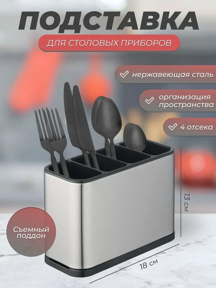 Подставка для столовых приборов , 18 см х 13 см х 9 см, 1 шт