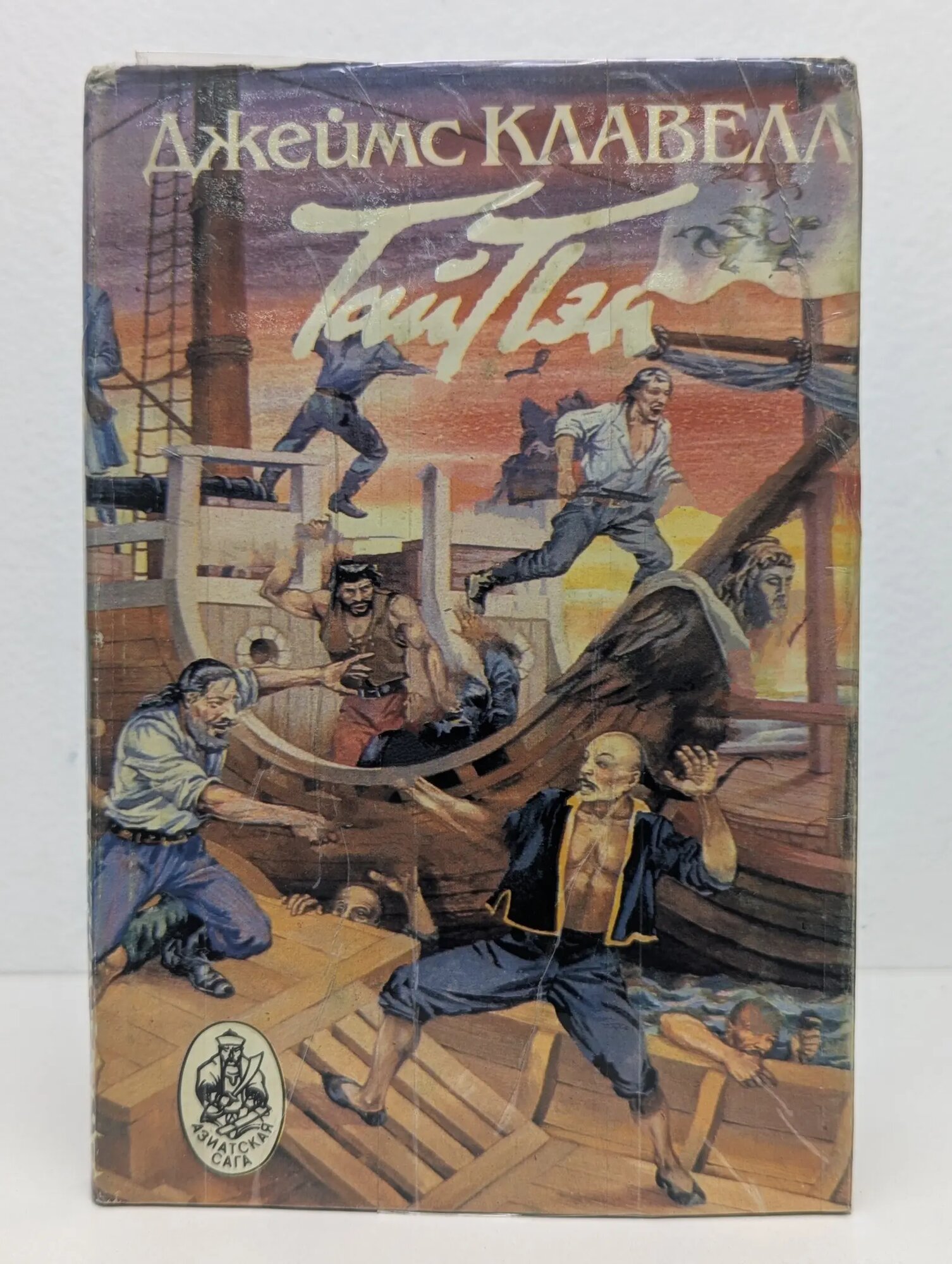 Тай-Пэн. Роман о Гонконге. Книга 2 Клавелл Джеймс 1993