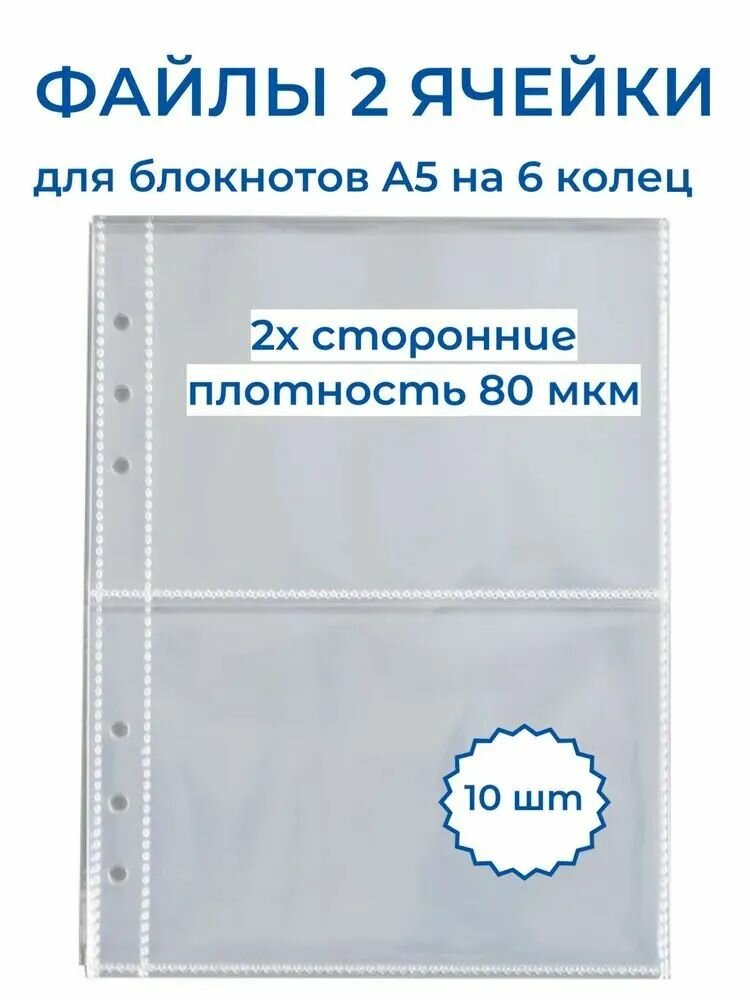 Файл A5 (14.8 21 см) 10 шт, 10 мкм