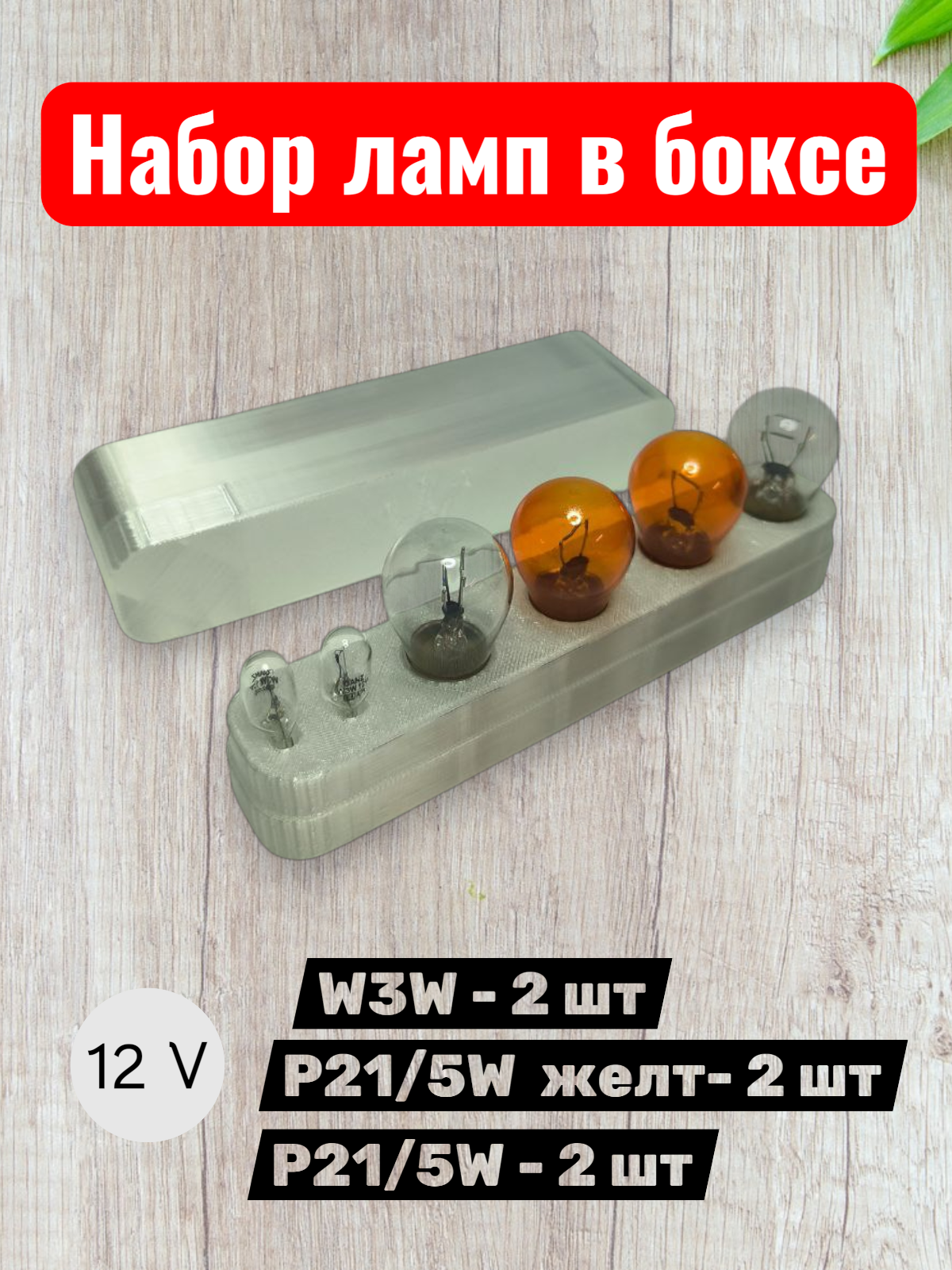 Набор ламп в боксе 12V 6 штук W3W, P21/5W (2-х нитевые) / цвет прозрачный
