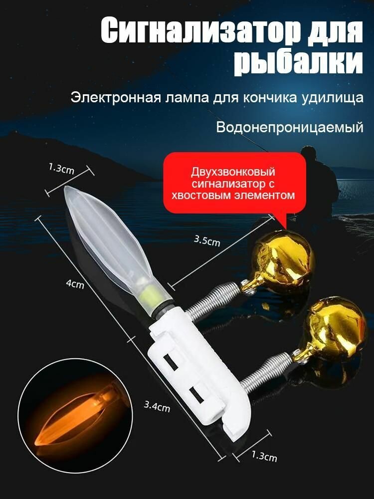 Сигнализатор поклевки с электронным светлячком и бубенчиками комплект, для сигнализатора клева бубенчика на удочке / летней и зимней рыбалки