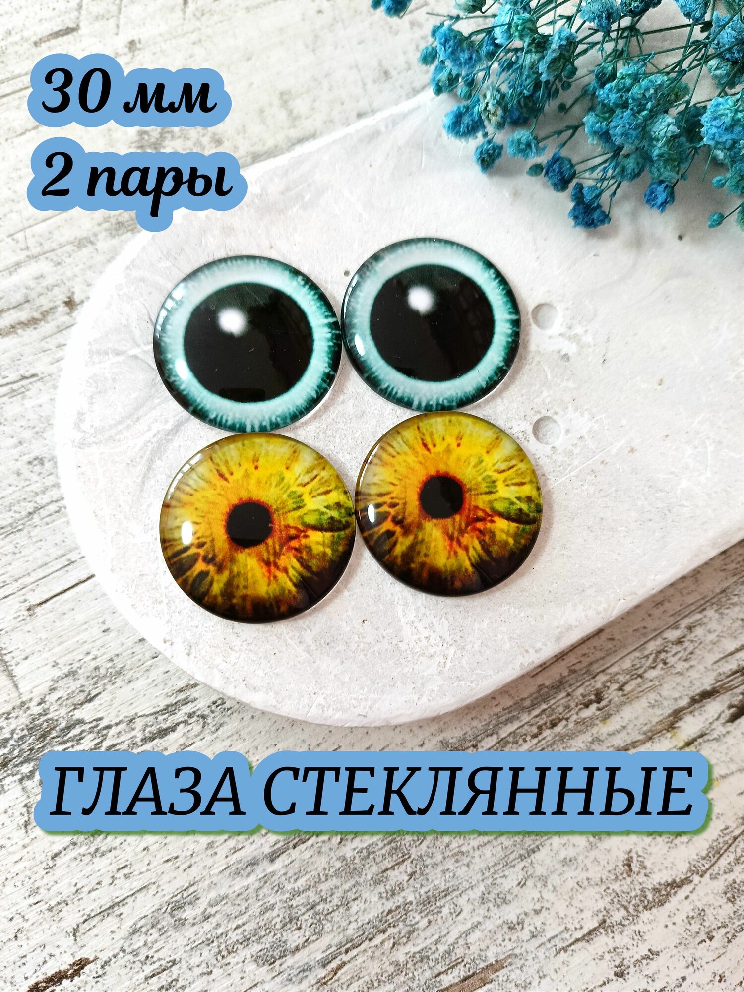 Глаза стеклянные кабошоны для кукол игрушек 30мм 4шт