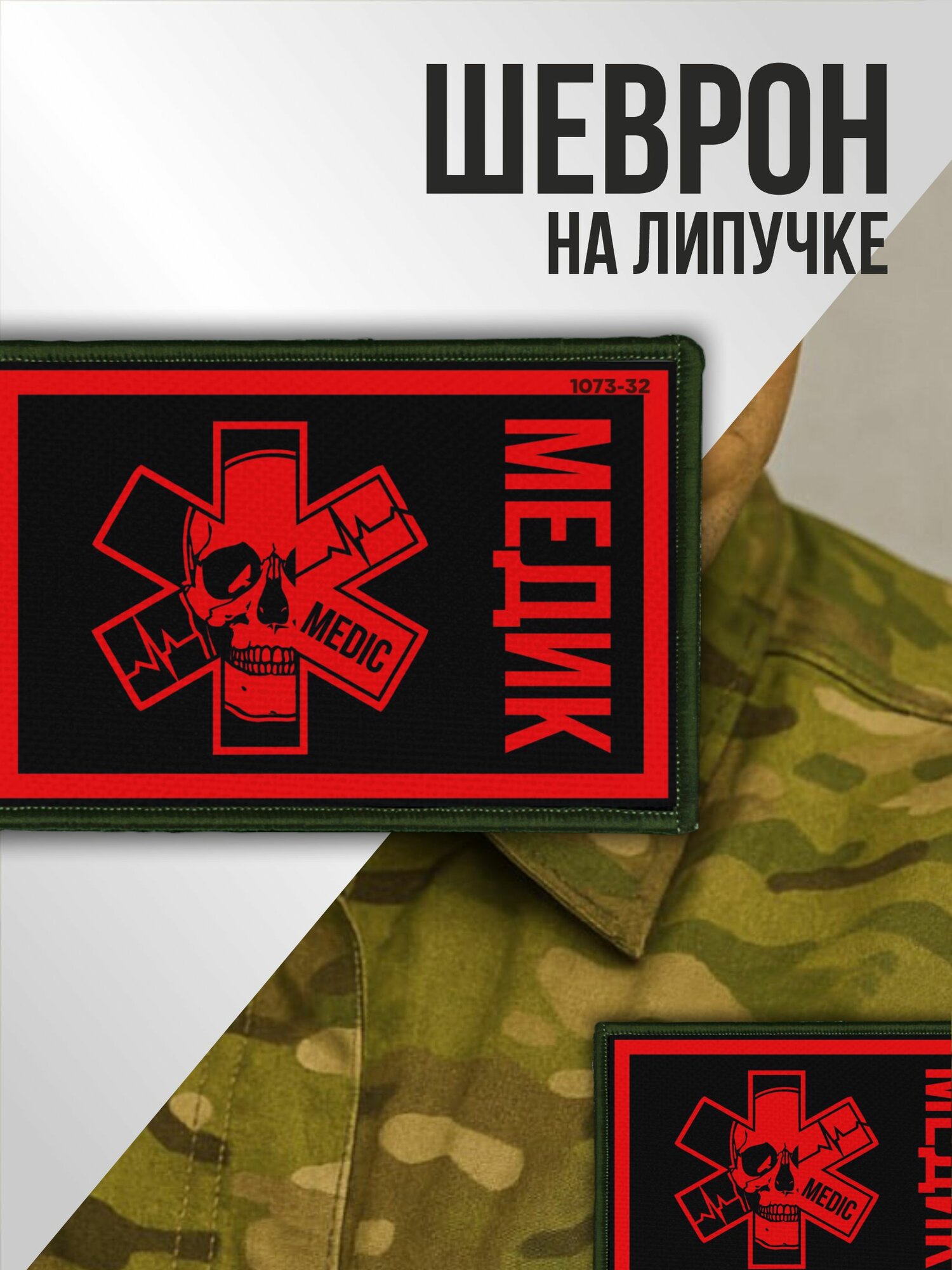Шеврон на липучке военный Медик Военный Врач