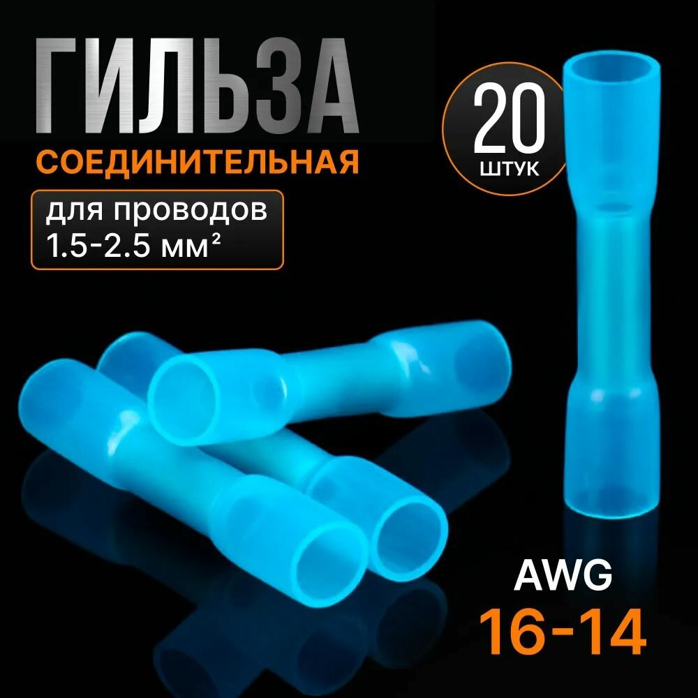 Гильза соединительная, электромонтажная, для обжима кабеля разного сечения 20 штук