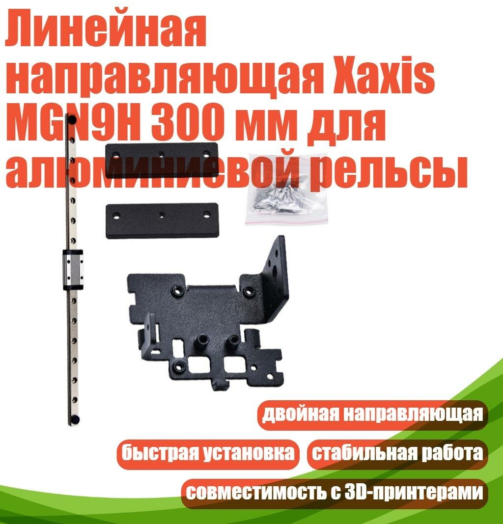 Линейная направляющая Xaxis MGN9H 300 мм для алюминиевой рельсы, - С направляющей рейкой