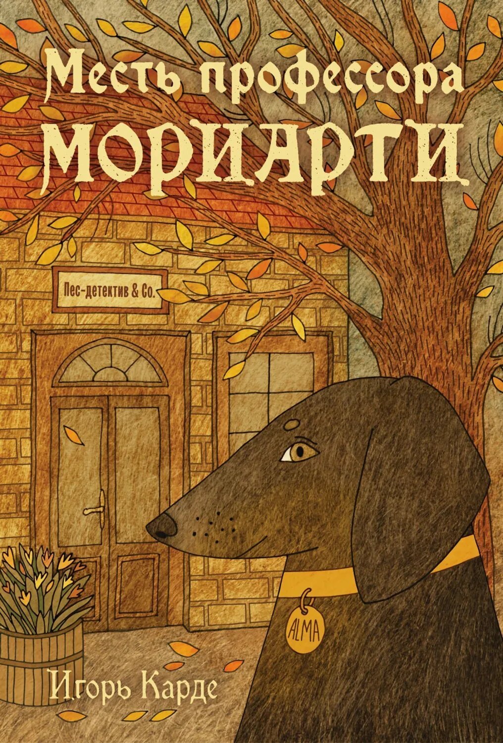 Месть профессора Мориарти [Цифровая книга]