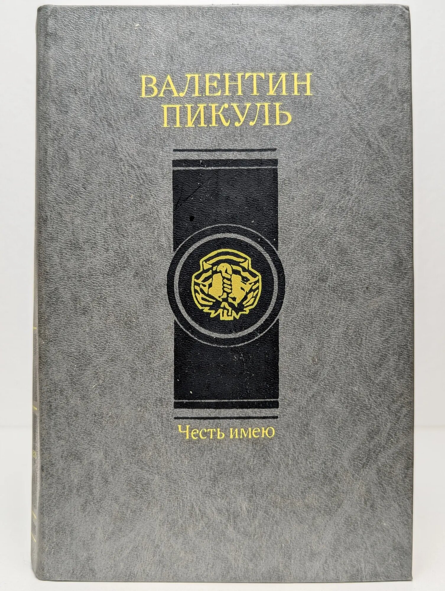 Честь имею Пикуль Валентин Саввич 1991