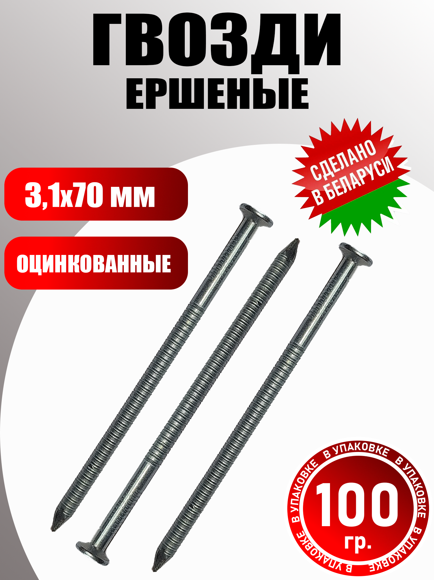 Гвозди ершеные оцинкованные 3,1х70 мм 100 грамм