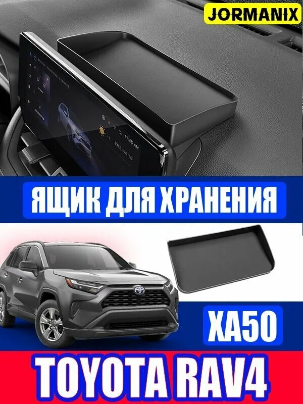 TOYOTA RAV4 XA50 Ящик для хранения за навигационным экраном, тойота рав4 xa50 аксессуары