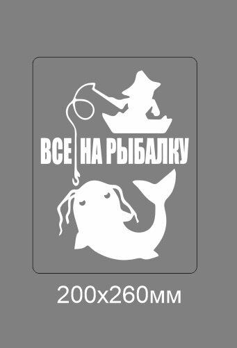 Наклейка на автомобиль. "Все на рыбалку". Наклейка на авто. Наклейка на машину. Белая. 1 шт.