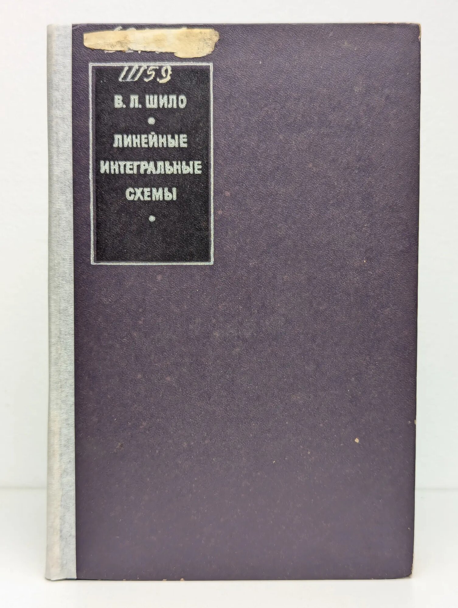 Линейные интегральные схемы в радиоэлектронной аппаратуре Шило Валерий Леонидович 1974