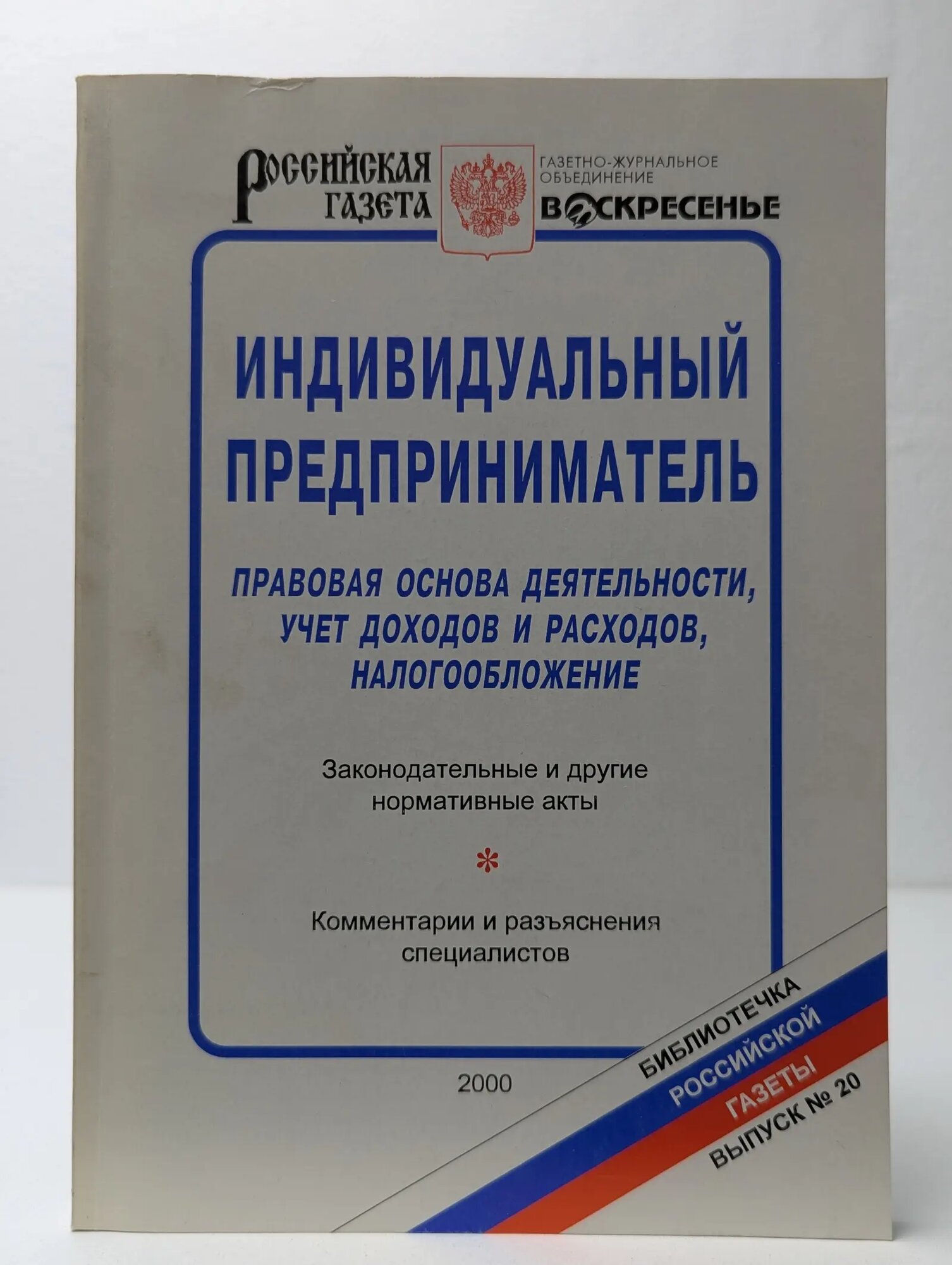 Библиотечка российской газеты. Выпуск № 20. Индивидуальный предприниматель Сборник 2000