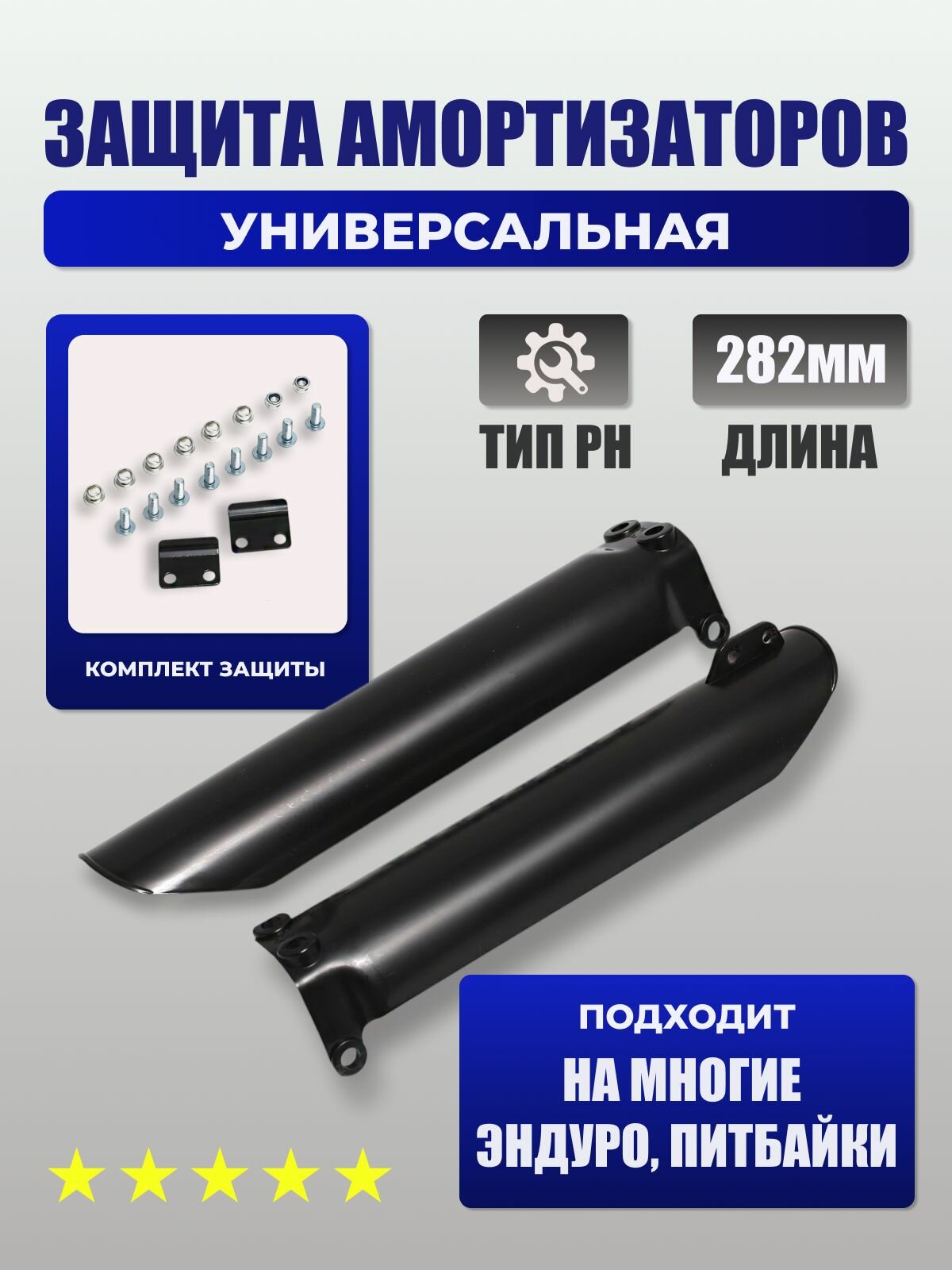 Накладки на амортизаторы /защита перьев вилки/ KAYO T2 W450153/W450154