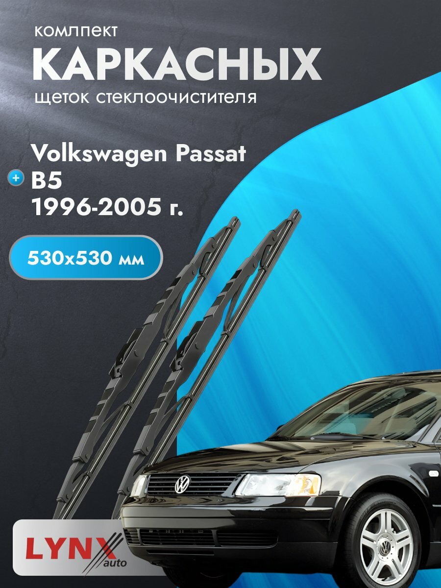 Дворники каркасные на Volkswagen Passat B5 1996-2005, Комплект щёток 530x530мм (530L+530L). Фольксваген Пассат