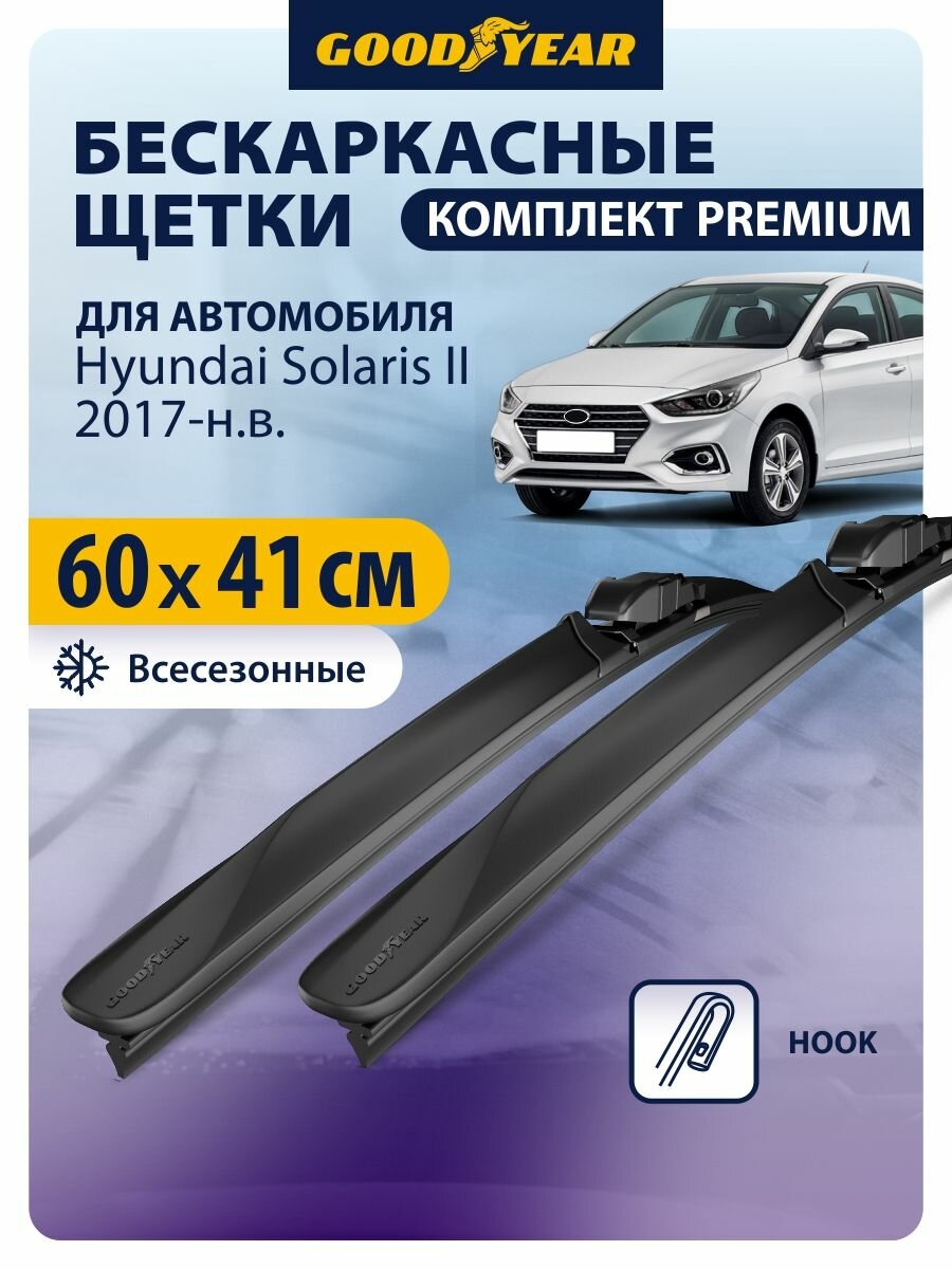 Дворники Hyundai Solaris 2 YC 2017, 2018, 2019, 2020, 2021 -н. в. (Хендай Солярис 2), Щетки стеклоочистителя бескаркасные Goodyear 60+41 см