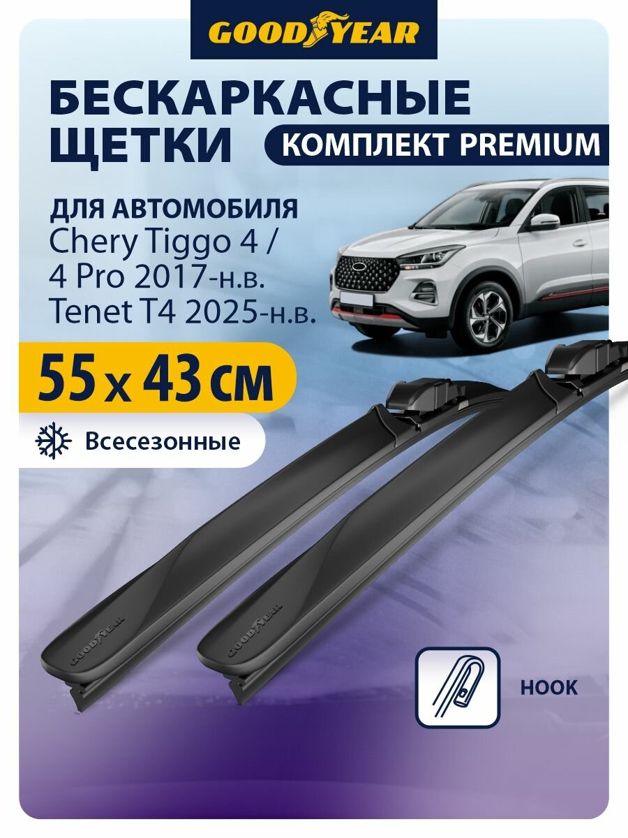 Дворники Chery Tiggo 4 (Чери тигго 4) 2017-н. в, Chery Tiggo 4 Pro (Чери тигго 4 про) 2022-н. в, Tenet T4 2025-н. в. (Тенет Т4), Щетки стеклоочистителя бескаркасные Goodyear 550 430