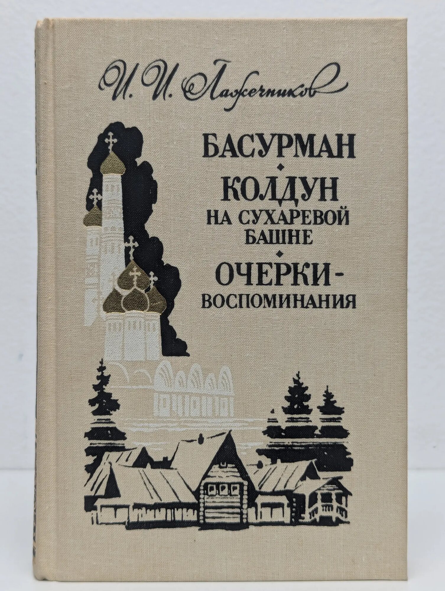 Басурман. Колдун на Сухаревой башне. Очерки-воспоминания Лажечников Иван Иванович 1989