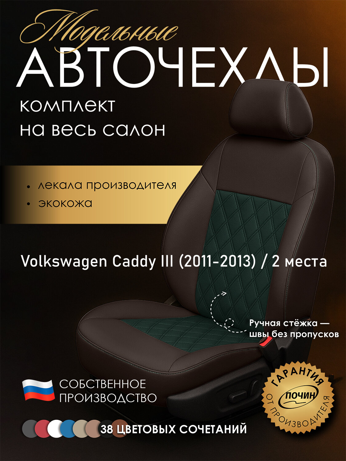 Авточехлы Volkswagen Caddy III (2011-2013) (2 места) "Двойной ромб" экокожа, коричневый/зеленый