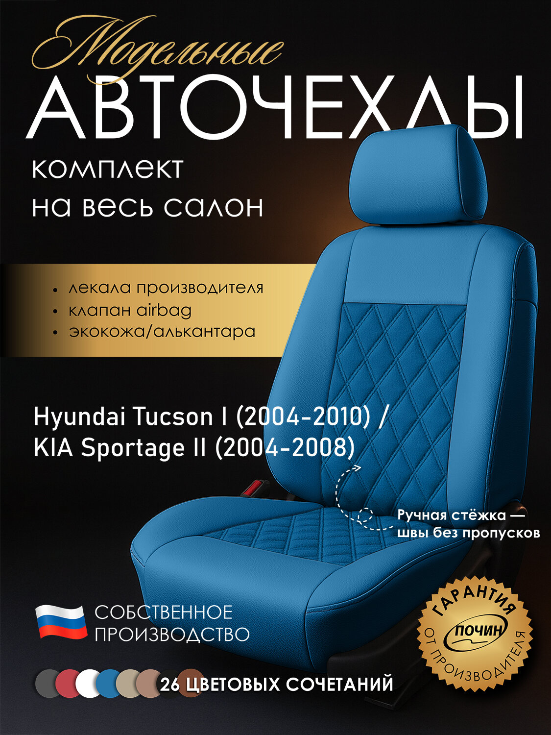 Авточехлы Hyundai Tucson I / Kia Sportage II "Двойной ромб" алькантара-экокожа, синий