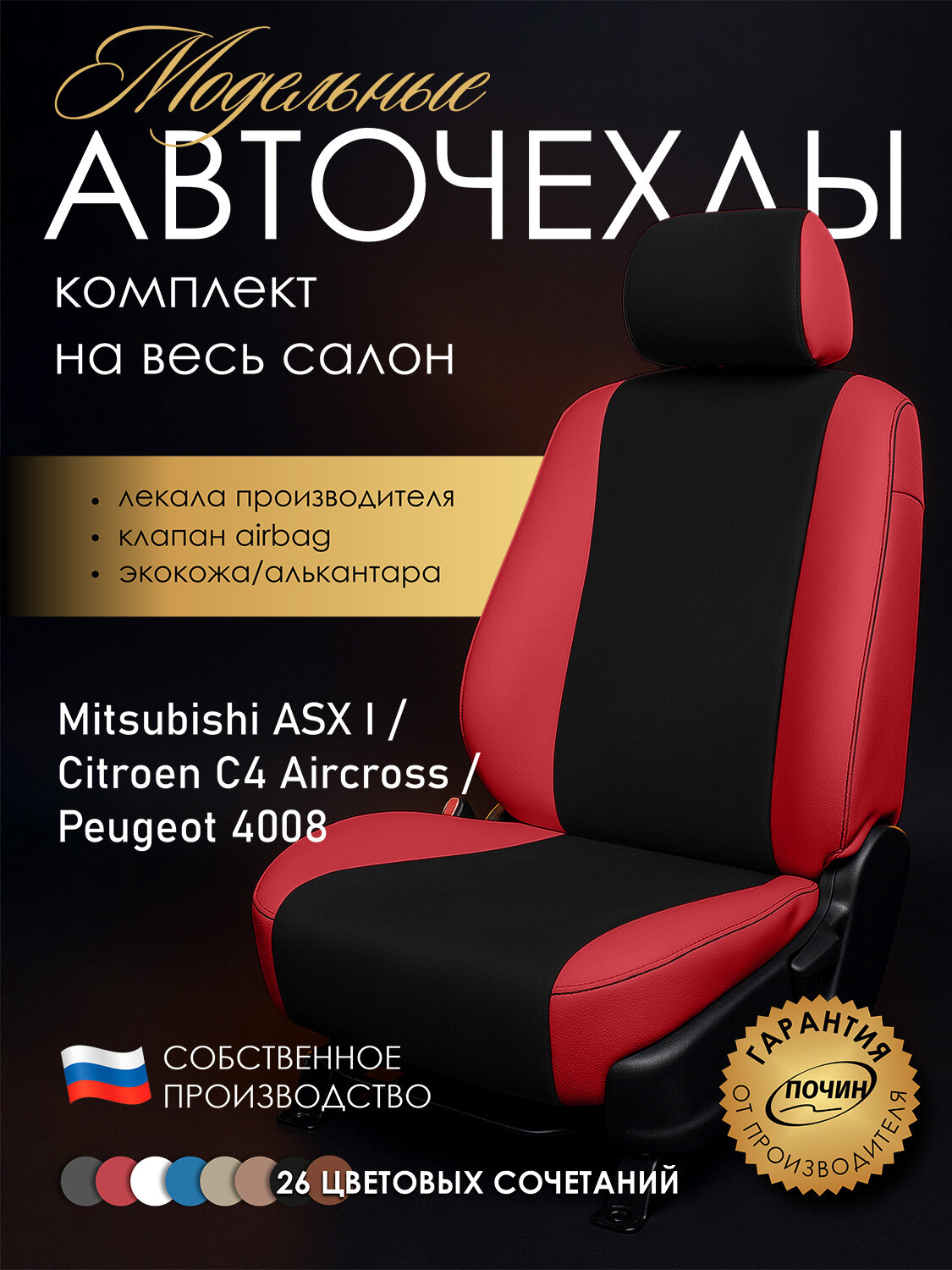 Авточехлы Mitsubishi ASX I / Citroen C4 Aircross / Peugeot 4008 "Лима" алькантара-экокожа, красный/черный