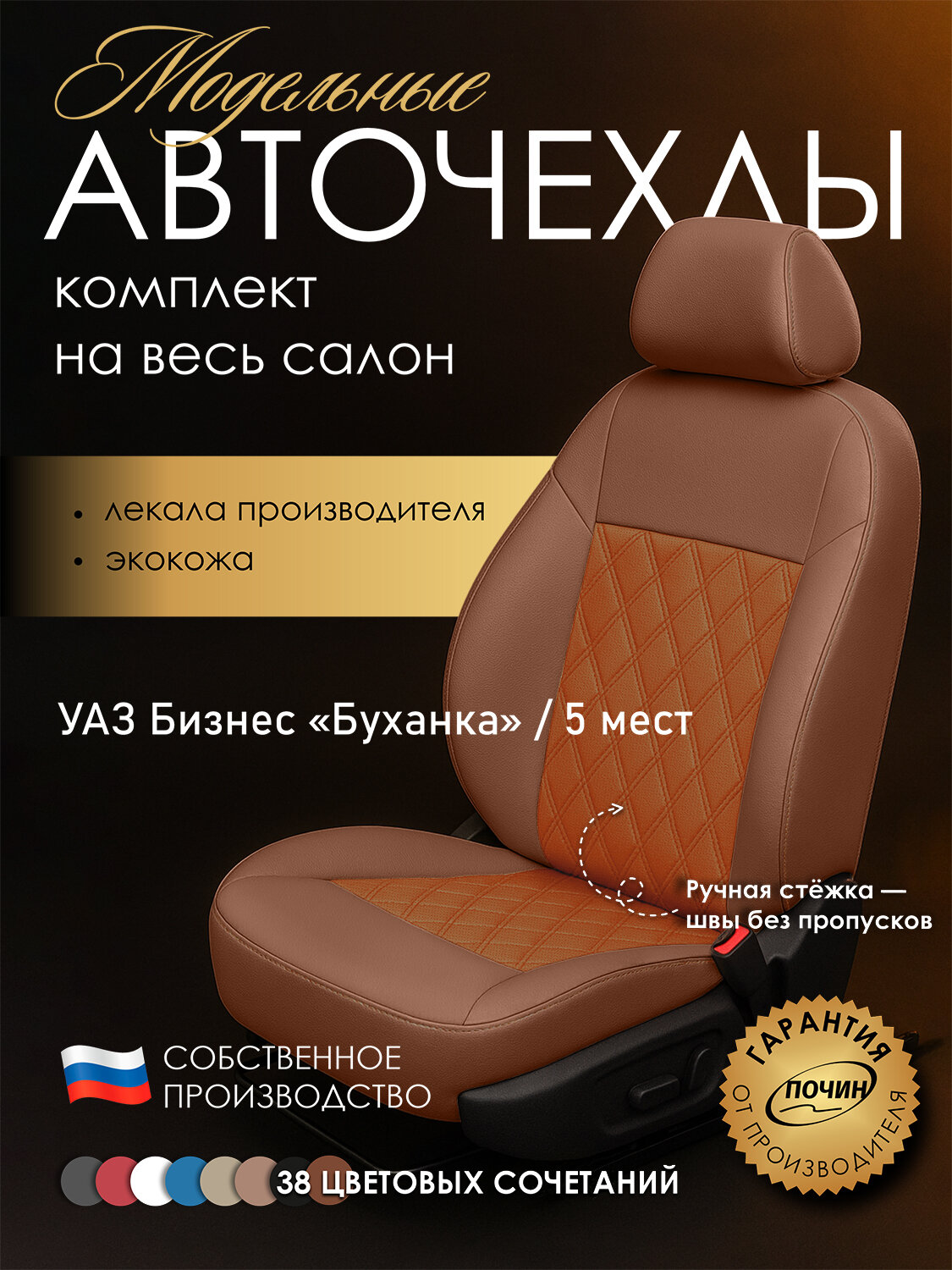 Авточехлы УАЗ Бизнес "Буханка" (5 мест) (1+1+1) "Двойной ромб" экокожа, медный/оранжевый