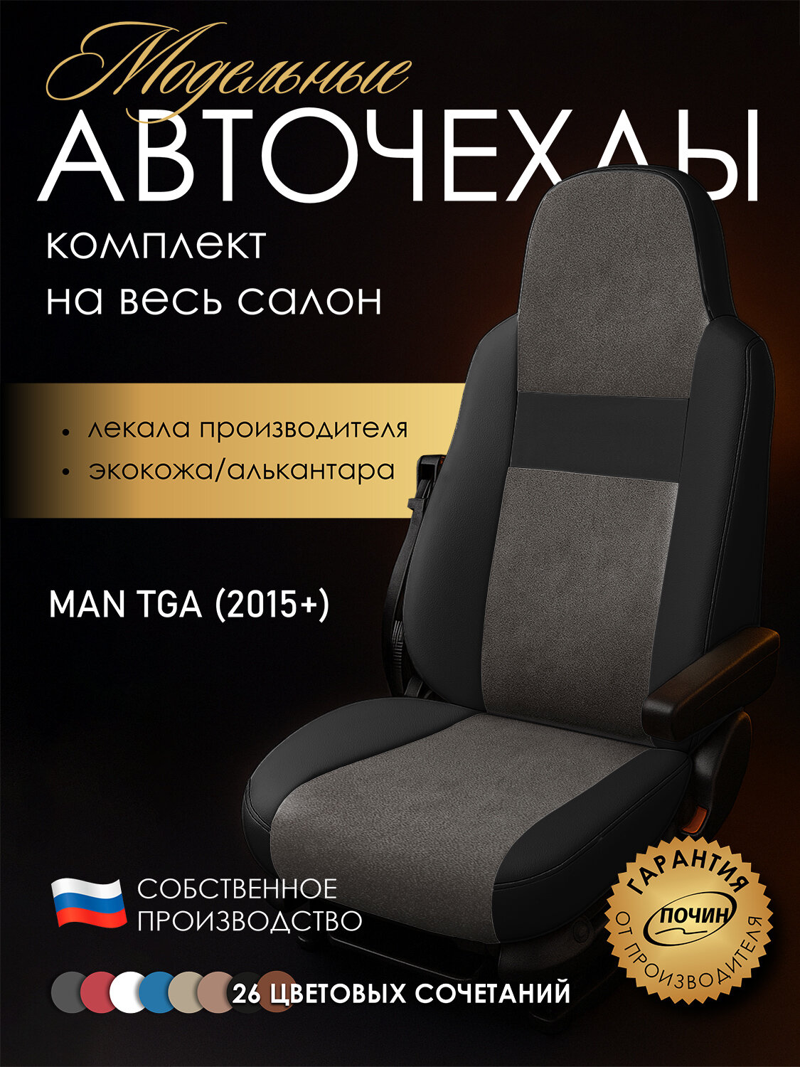 Авточехлы MAN TGA (2015+) "Truck" алькантара-экокожа, черно-серый