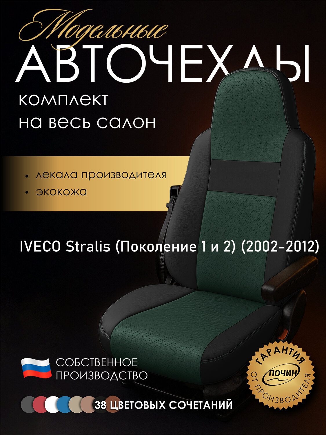 Авточехлы IVECO Stralis (Поколение 1 и 2) (2002-2012) "Truck" экокожа, черно-зеленый