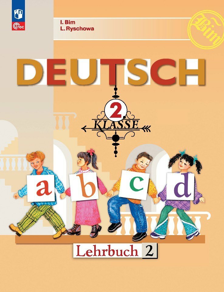 Книга: "Deutsch. Немецкий язык. 2 класс. Учебник. В 2 частях. Часть 2" от Рыжова Л, русский язык, Иностранный язык в начальной школе
