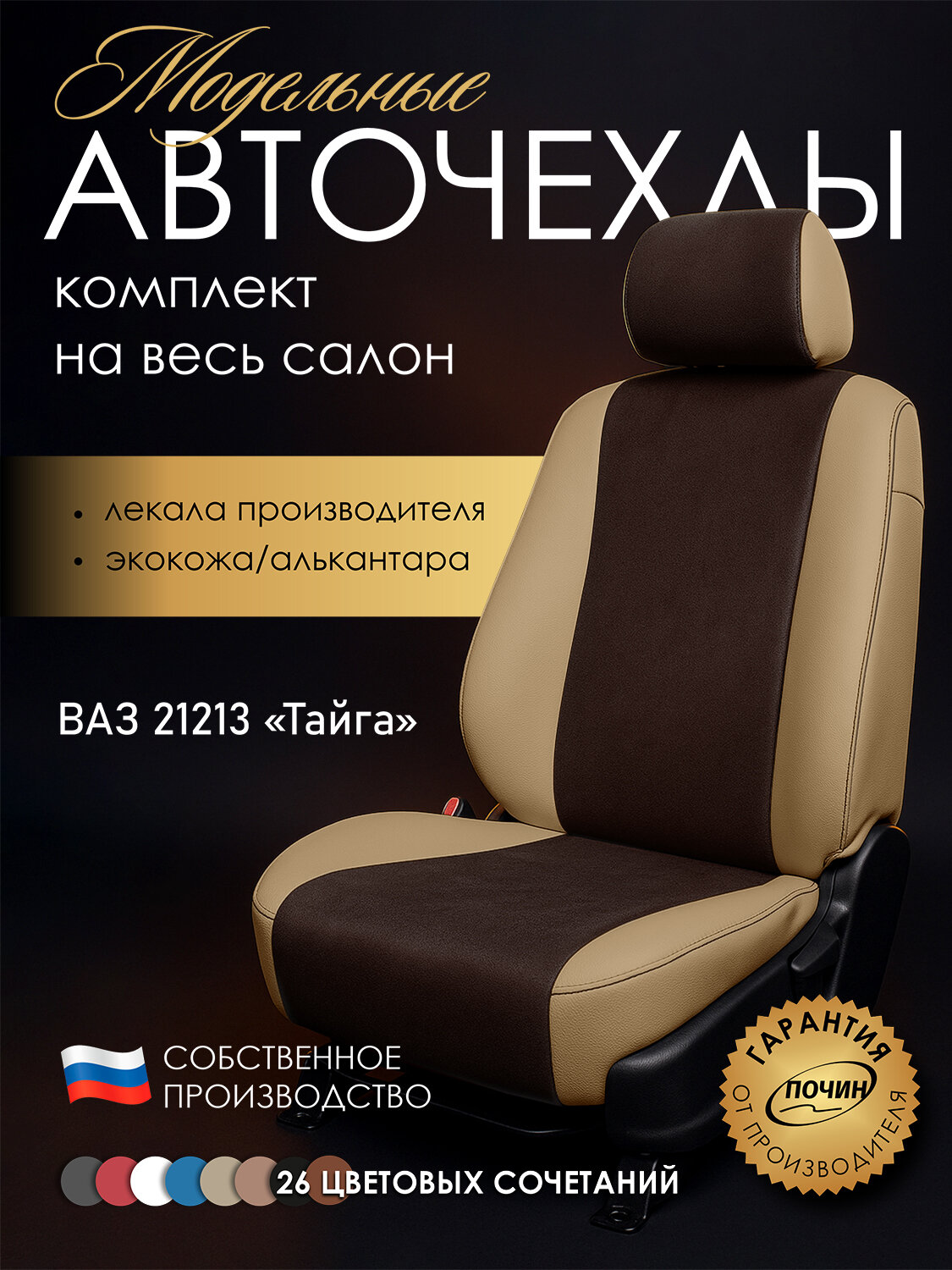 Авточехлы ВАЗ 21213 Тайга "Лима" алькантара-экокожа, бежевый/коричневый